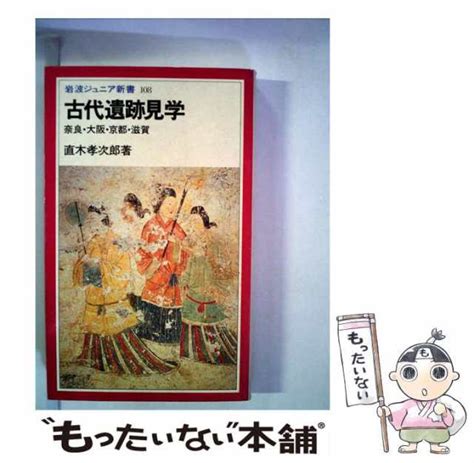 【中古】 古代遺跡見学 奈良・大阪・京都・滋賀 （岩波ジュニア新書） 直木 孝次郎 岩波書店 新書 【メール便送料無料】の通販はau