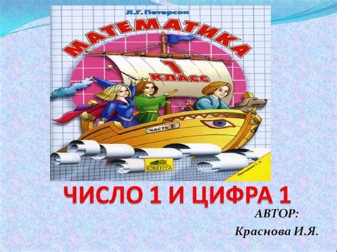 Презентация Число 1 и цифра 1 скачать для 1 класса и для дошкольников