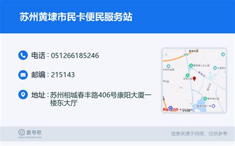 ☎️苏州黄埭市民卡便民服务站：0512 66185246 查号吧 📞