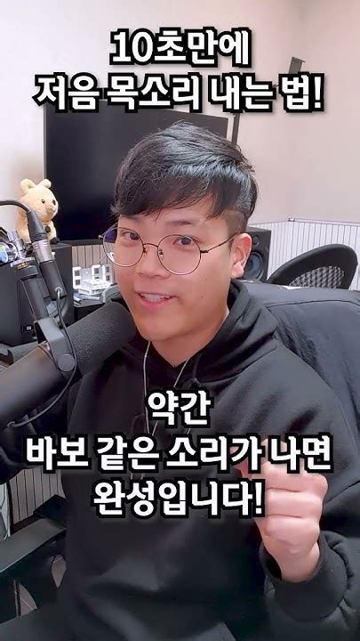 개쩌는 저음 목소리 내는 방법 끝까지 보세요ㅋㅋㅋ 서브하모닉스 창법 Shorts Youtube