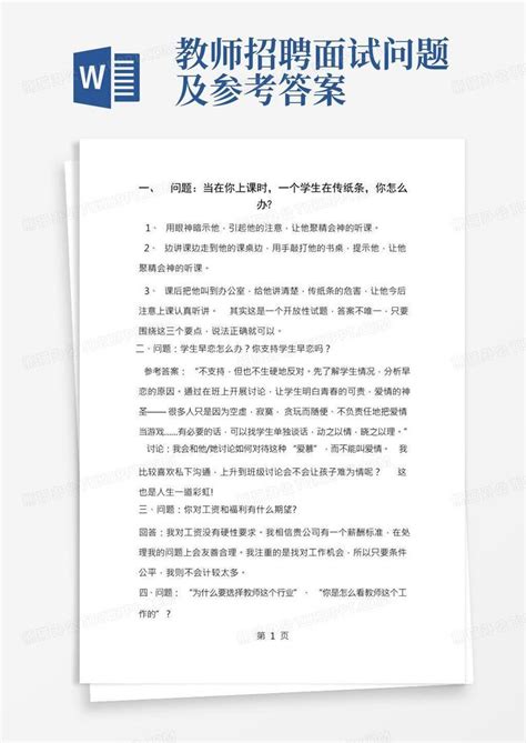 教师招聘面试问题及参考答案word模板下载编号lyzxobzp熊猫办公