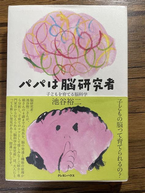 パパは脳研究者 池谷裕二著 メルカリ