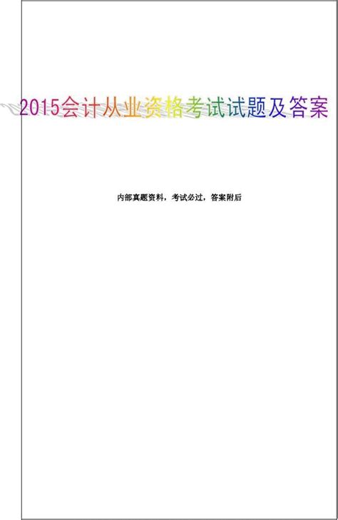 2015会计从业资格考试试题及答案7pword文档在线阅读与下载无忧文档
