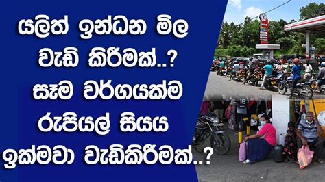 යලිත් ඉන්ධන මිල වැඩි කිරීමක් සෑම වර්ගයක්ම රුපියල් සියය ඉක්මවා