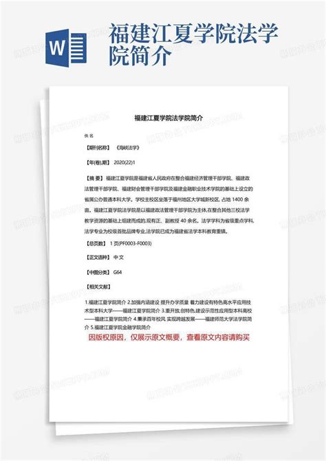 福建江夏学院法学院简介Word模板下载 编号ldddbjbe 熊猫办公