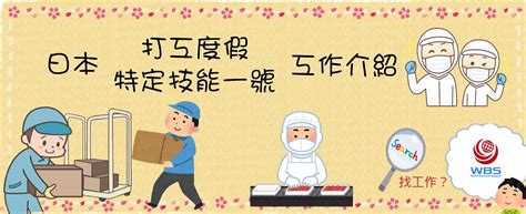 日本留學打工度假情報網 日本留學‧遊學‧打工度假 日本留學生支援機構 提供打工資訊 工廠業 這一篇為介紹食品工廠的工作，可以讓不太