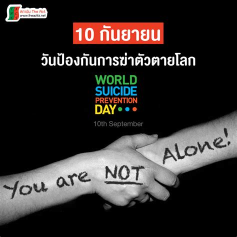 10 กันยายน วันป้องกันการฆ่าตัวตายโลก The Act Khonkaen