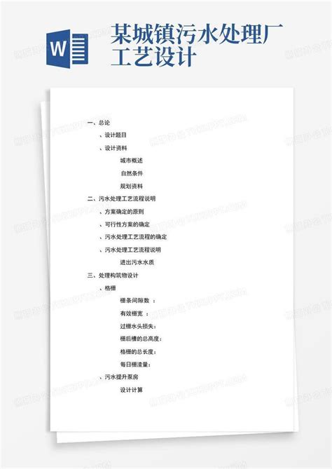 某城镇污水处理厂工艺设计word模板下载 编号lkgxmkje 熊猫办公