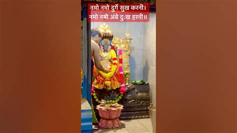 नमो नमो दुर्गे सुख करनी।नमो नमो अंबे दुःख हरनी॥ 🙏🏻💐 Youtube
