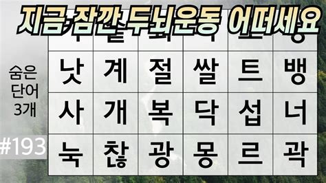 지금 잠깐 두뇌운동 어떠세요 193 가로세로퀴즈 치매예방 낱말퀴즈 재미있는 퀴즈 기억력 집중력 뇌운동 치매예방퀴즈
