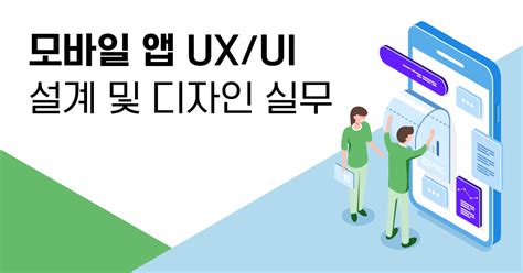 Mobile App Uiuxgui Design Tutorials모바일 앱 Uxuigui 구름edu