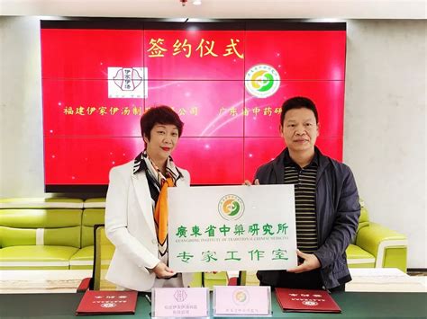 广东省中药研究所与福建伊家伊汤制品有限公司签订合作协议