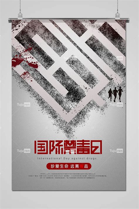 创意远离毒品国际禁毒日海报素材模板下载 图巨人