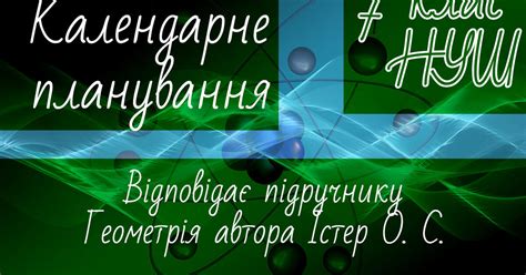 ГЕОМЕТРІЯ 7 клас НУШ. Календарно-тематичне планування. 2 год. Істер О ...