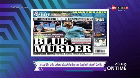 مساء Ontime عناوين الصحف العالمية بعد فوز مانشستر سيتي على ريال مدريد