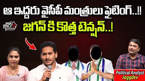 Big Fight Between Ysrcp Ministers Cm Jagan Ap Politics Ap