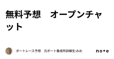 無料予想 オープンチャット🙈💓｜ボートレース予想 元ボート養成所訓練生みお🌸