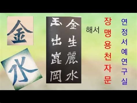 장맹용 천자문 해서 붓글씨 6 YouTube