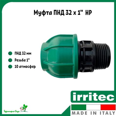 Муфта для ПНД труб 32 x 1" наружная резьба Irritec купить на OZON по ...