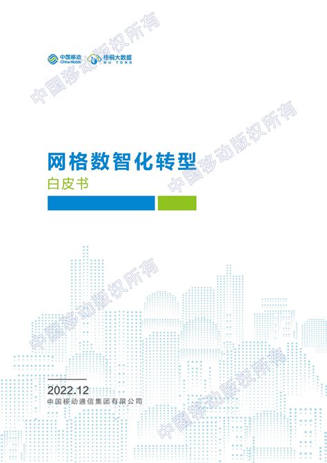 中国移动智慧中台白皮书