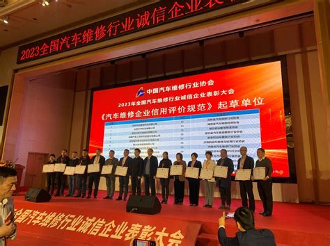 中国汽车维修行业协会举行2023年汽车维修行业诚信企业表彰大会