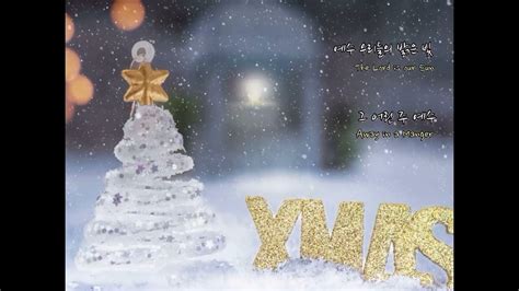 크리스마스 찬양🎄ㅣ예수 우리들의 밝은 빛ㅣ그 어린 주 예수ㅣ하나님의 평안과 위로가 필요한 이에게 Youtube
