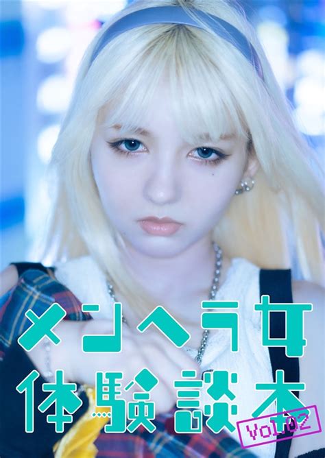 メンヘラ女体験談本2 通販 メロンブックス