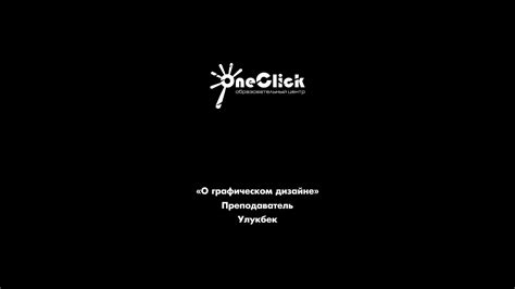 О графическом дизайне Улукбек преподаватель курса в центре One
