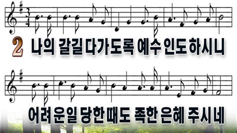 384장 나의 갈길 다가도록 악보 Youtube