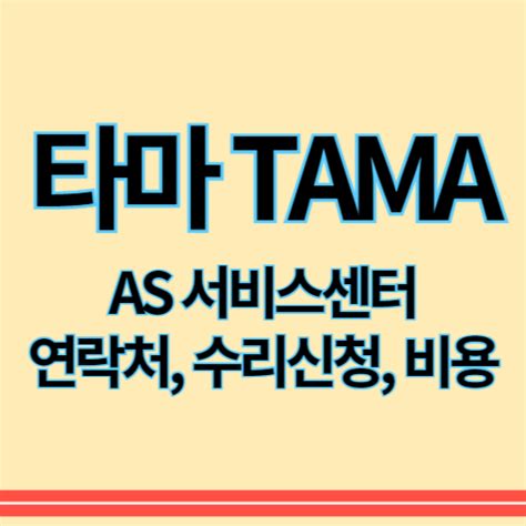 타마 로봇청소기 As 서비스센터 수리방법 수리비용 왈라월드의 정보세상