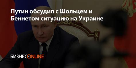 Путин обсудил с Шольцем и Беннетом ситуацию на Украине