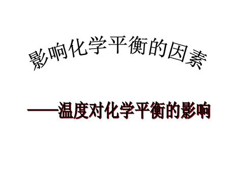 温度对化学平衡的影响word文档在线阅读与下载无忧文档
