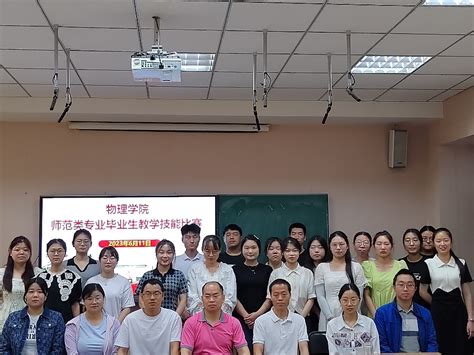 物理学院举行2023年度师范生教学技能比赛