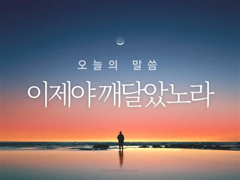 대원감리교회 11월 25일 주일 낮예배 설교 본문 사도행전 1211 25 제목 이제야 깨달았노라