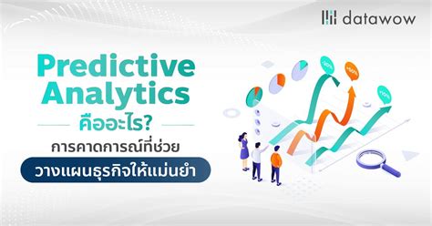 Predictive Analytics คืออะไร การคาดการณ์ที่ช่วยวางแผนธุรกิจให้แม่นยำ Data Wow