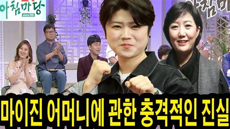 오늘 마이진과 어머니가 처음으로 Kbs 사옥에 아침마당에 참석하기 위해 등장 마이진의 엄마가 팬들의 시선을 사로잡다