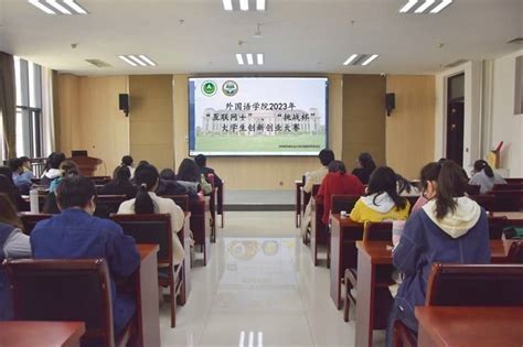 外国语学院举办2023年“互联网”、大学生创新创业大赛 河南农业大学招生就业办公室