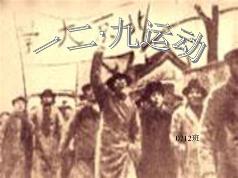 一二九运动 0712班 ppt download