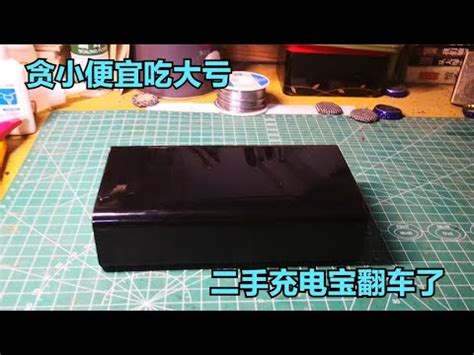 某鱼买的二手充电宝翻车了 贪小便宜吃大亏啊 YouTube