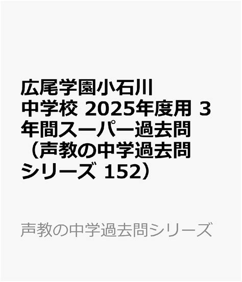 楽天ブックス 広尾学園小石川中学校 2025年度用 3年間スーパー過去問（声教の中学過去問シリーズ 152） 9784799674819 本