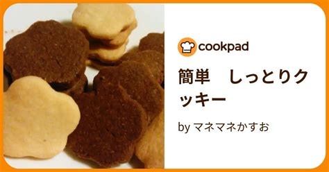 簡単 しっとりクッキー By マネマネかすお 【クックパッド】 簡単おいしいみんなのレシピが394万品