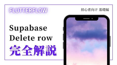 【初心者向け】flutterflow解説 Supabase Delete Row 編 Youtube