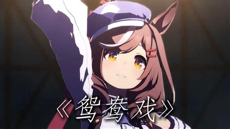 诗歌剧and帝皇《进步的小曲》（完整版）“训练员我太想进步了”鸳鸯戏dj版 辣条的味道真好 人声 哔哩哔哩视频