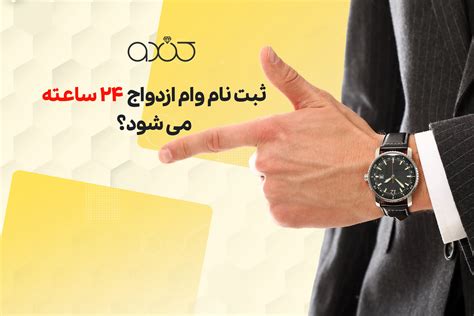 ثبت نام وام ازدواج ۲۴ ساعته می شود؟ کندو بلاگ