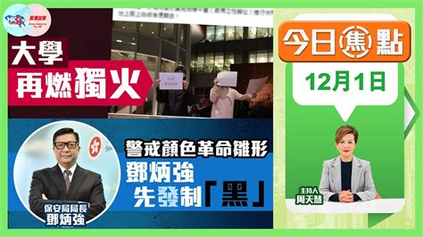 【幫港出聲與hkg報聯合製作‧今日焦點】大學再燃獨火 警戒顏色革命雛形 鄧炳強先發制「黑」 Youtube