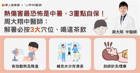 熱傷害最恐怖是中暑，3重點自保！周大翔中醫師：解暑必按3大穴位、喝這茶飲 華人健康網 專業即時優質的健康新聞及資訊分享平台業即時優質的