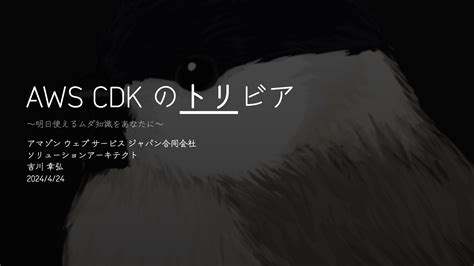 AWS CDK のトリビア明日使えるムダ知識をあなたに