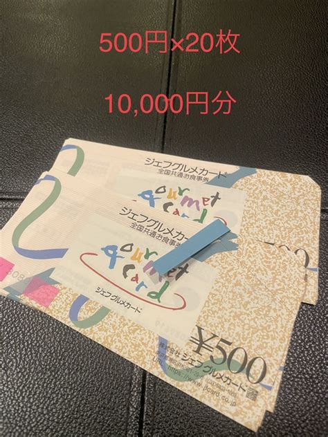 【未使用】【定型郵便 送料無料】ジェフグルメカード 全国共通お食事券 10000円分 500円券20枚 ポイント消化の落札情報詳細