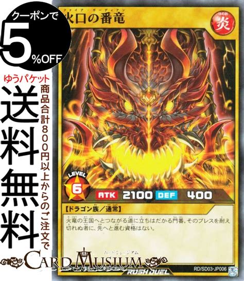【楽天市場】遊戯王ラッシュデュエル 火口の番竜ノーマル 遊歩 −おいでヨ！ ハイテクドラゴン！− Rdsd03 Yugioh
