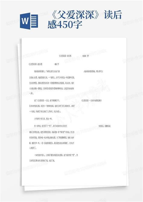 《父爱深深》读后感450字 Word模板下载编号qypmzmgx熊猫办公